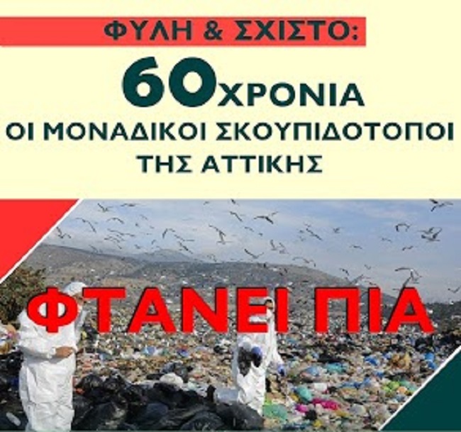 Φυλή και Σχιστό: 60 χρόνια οι μοναδικοί σκουπιδότοποι της Αττικής