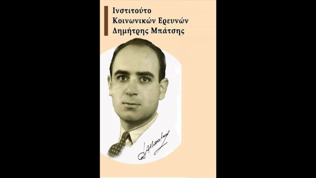Η "Προϊστορία" και Ιστορία του Ινστιτούτου Κοινωνικών Ερευνών-Δημήτρης ...