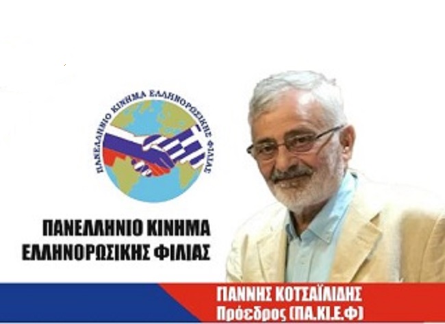 Γιατί το Πανελλήνιο Κίνημα Ελληνορωσικής Φιλίας(ΠΑ.ΚΙ.Ε.Φ) δεν παίρνει ...