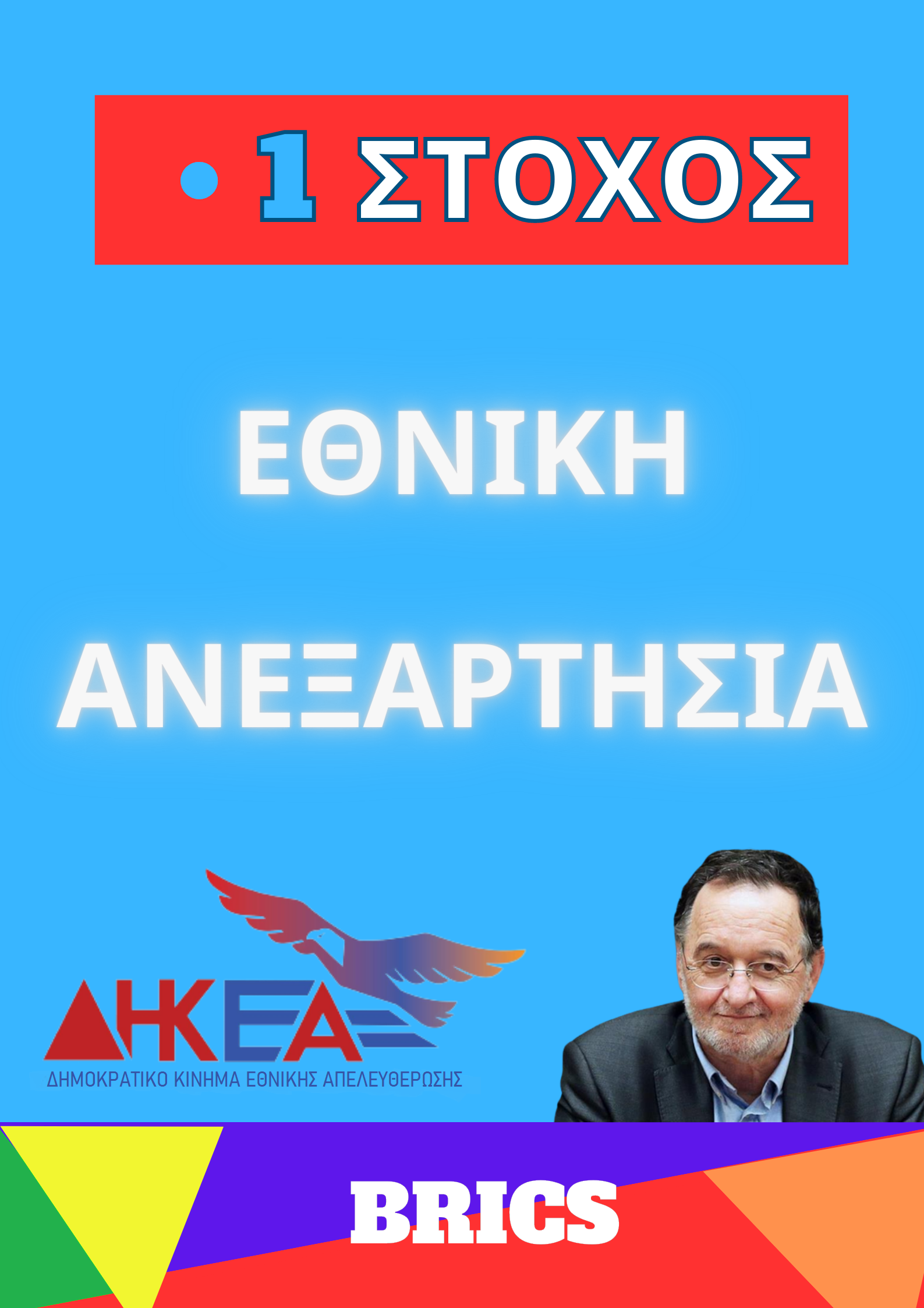 Δημοκρατικό Κίνημα Εθνικής Απελευθέρωσης - Πρώτος στόχος η Εθνική ...