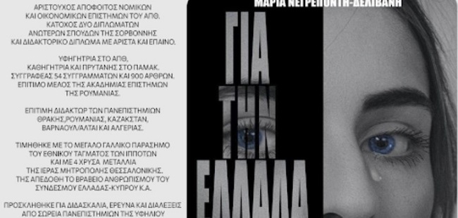 Νέο βιβλίο της Μαρίας Νεγρεπόντη-Δελιβάνη: “Για την Ελλάδα που Ματώνει”