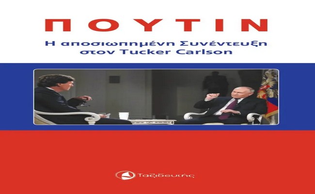 Πούτιν: Η αποσιωπημένη Συνέντευξη στον Tucker Carlson