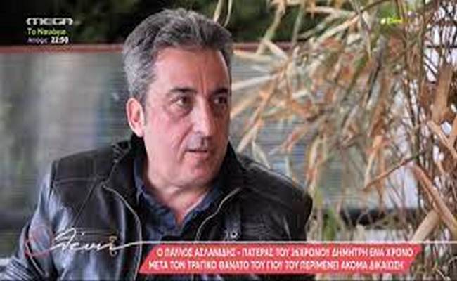 Π. Ασλανίδης-"Δεν υπολόγισαν πως η αγάπη του γονιού προς το παιδί δεν ...