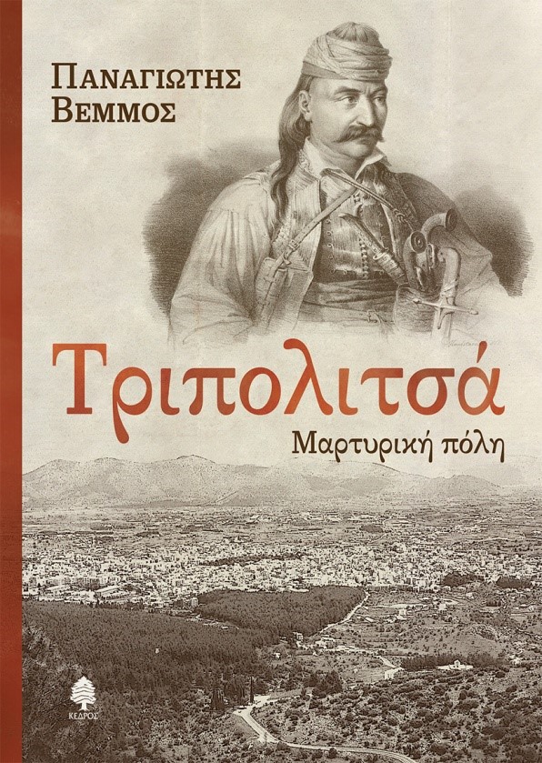 Ένα βιβλίο για την Τριπολιτσά