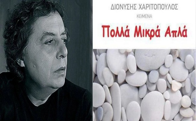 Βιβλίο / Πολλά μικρά απλά, του Διονύση Χαριτόπουλου
